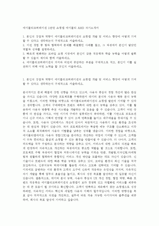 에이블리코퍼레이션 2천만 쇼핑앱 에이블리 AMD 자기소개서
