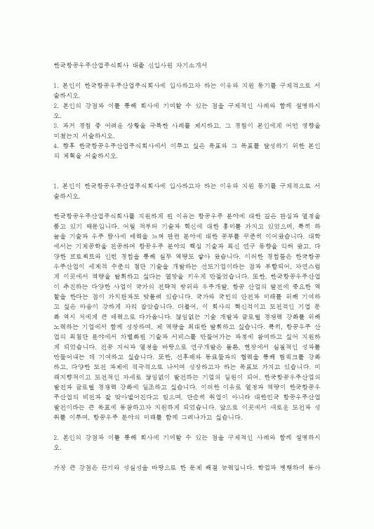 한국항공우주산업주식회사 대졸 신입사원 자기소개서