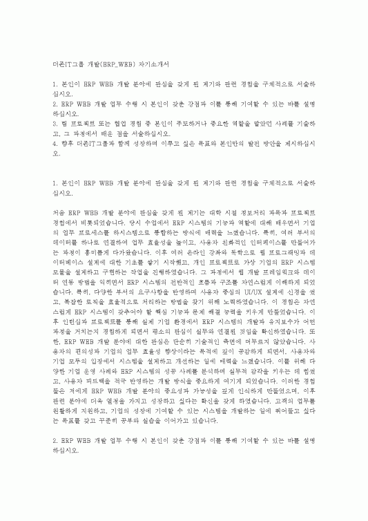 더존IT그룹 개발(ERP_WEB) 자기소개서