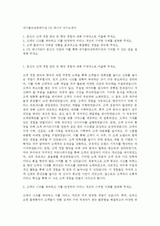 에이블리코퍼레이션 CX 매니저 자기소개서