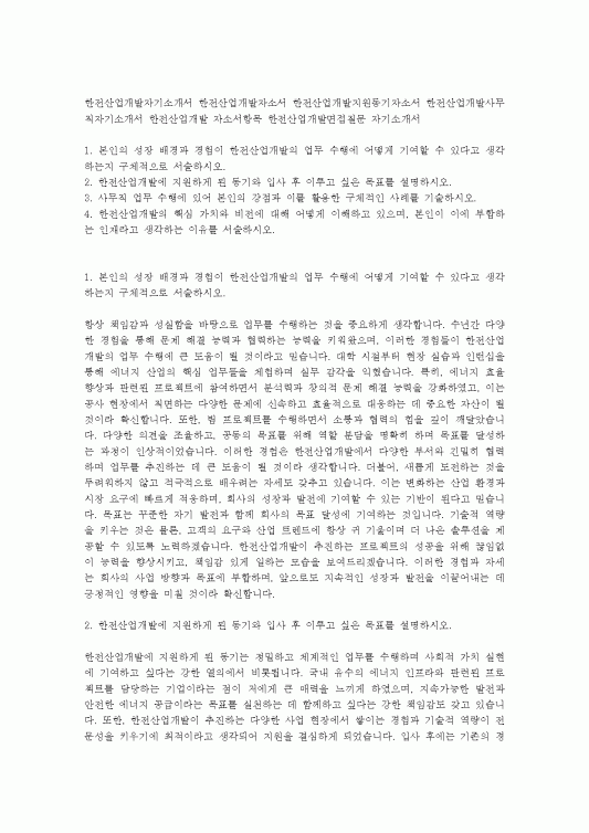 한전산업개발자기소개서 한전산업개발자소서 한전산업개발지원동기자소서 한전산업개발사무직자기소개서 한전산업개발 자소서항목 한전산업개발면접질문 자기소개서