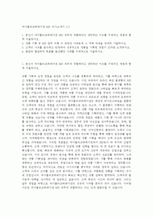 에이블리코퍼레이션 MD 자기소개서 (1)