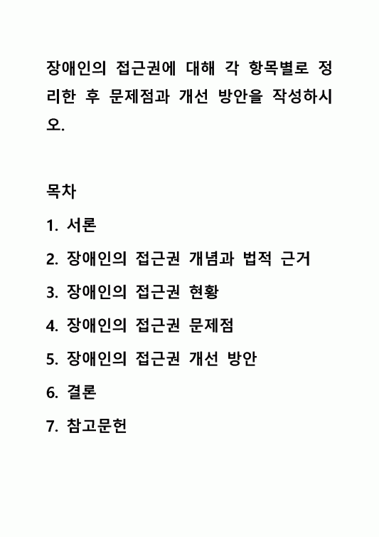 장애인의 접근권에 대해 각 항목별로 정리한 후 문제점과 개선 방안을 작성하시오.