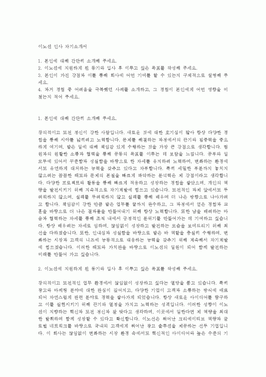 이노션 인사 자기소개서
