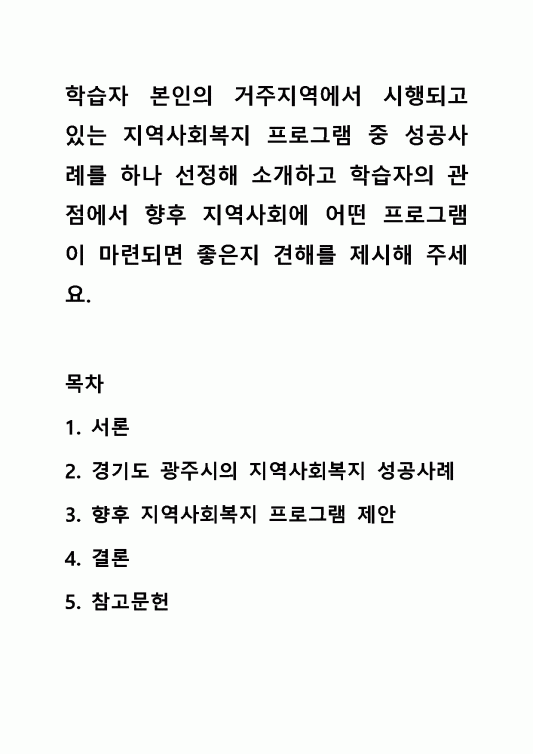 학습자 본인의 거주지역에서 시행되고 있는 지역사회복지 프로그램 중 성공사례를 하나 선정해 소개하고 학습자의 관점에서 향후 지역사회에 어떤 프로그램이 마련되면 좋은지 견해를 제시해 주세요.