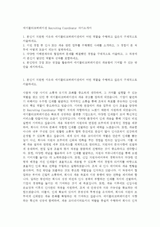 에이블리코퍼레이션 Recruiting Coordinator 자기소개서