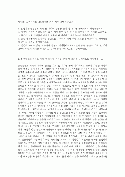 에이블리코퍼레이션 SNS콘텐츠 기획 제작 인턴 자기소개서