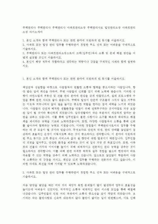 주택관리사 아파트관리소장 주택관리사보 빌딩관리소장 자기소개서