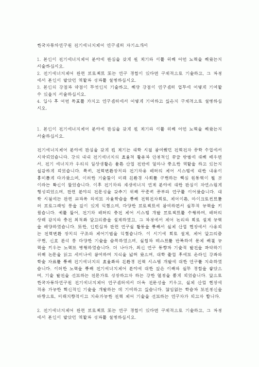 한국자동차연구원 전기에너지제어 연구센터 자기소개서