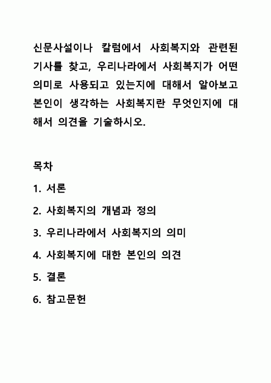 신문사설이나 칼럼에서 사회복지와 관련된 기사를 찾고, 우리나라에서 사회복지가 어떤 의미로 사용되고 있는지에 대해서 알아보고 본인이 생각하는 사회복지란 무엇인지에 대해서 의견을 기술하시오.