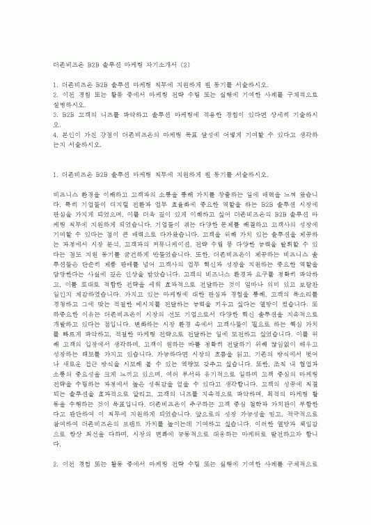 더존비즈온 B2B 솔루션 마케팅 자기소개서 (2)