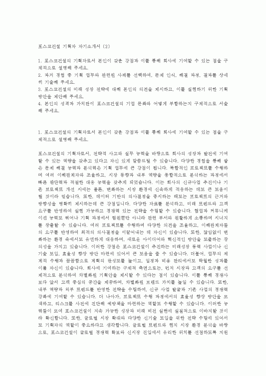 포스코건설 기획자 자기소개서 (2)