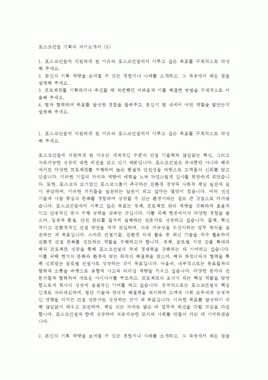 포스코건설 기획자 자기소개서 (5)
