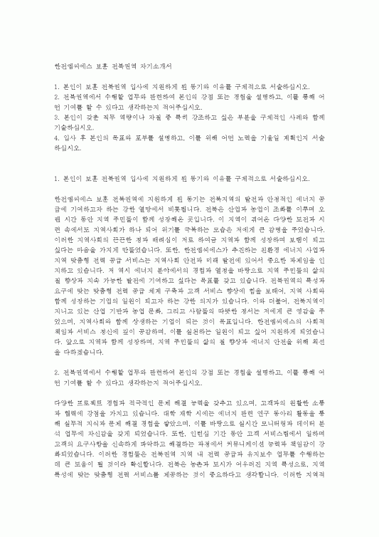 한전엠씨에스 보훈 전북권역 자기소개서