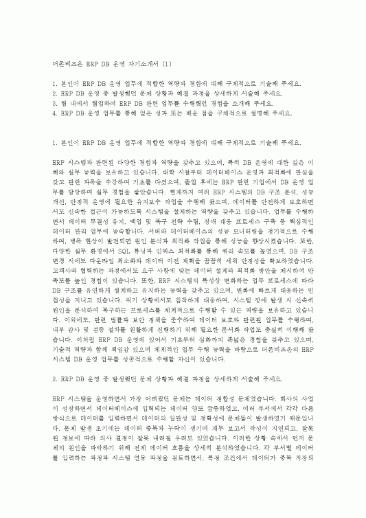 더존비즈온 ERP DB 운영 자기소개서 (1)