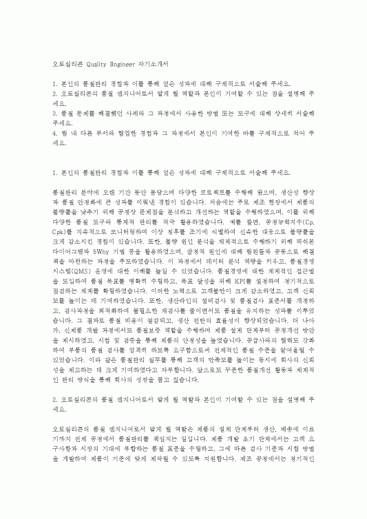 오토실리콘 Quality Engineer 자기소개서