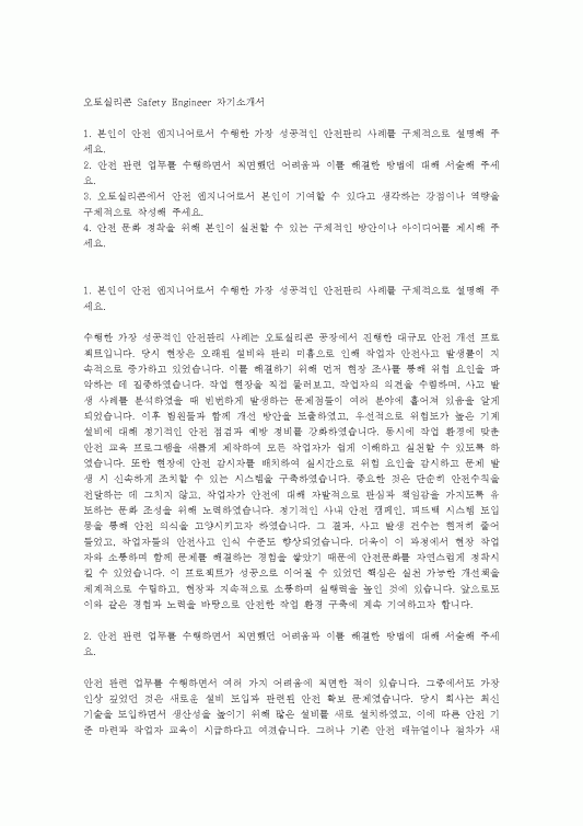 오토실리콘 Safety Engineer 자기소개서