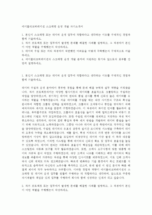 에이블리코퍼레이션 스크래핑 운영 개발 자기소개서