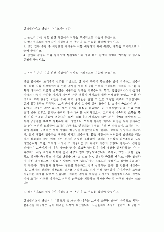 한전엠씨에스 영업직 자기소개서 (2)