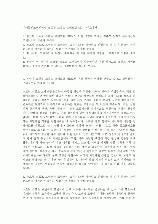에이블리코퍼레이션 스트릿 스포츠 브랜드팀 MD 자기소개서