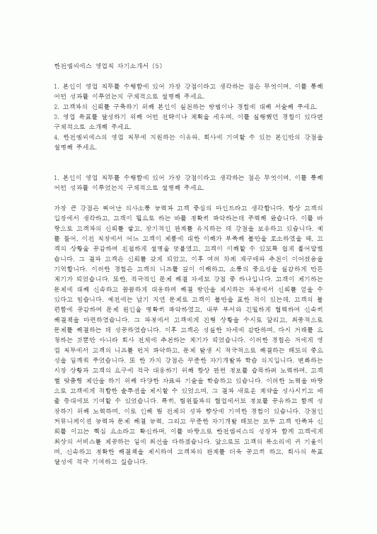 한전엠씨에스 영업직 자기소개서 (5)