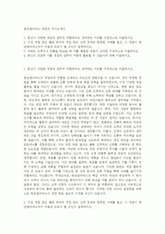 한전엠씨에스 영업직 자기소개서