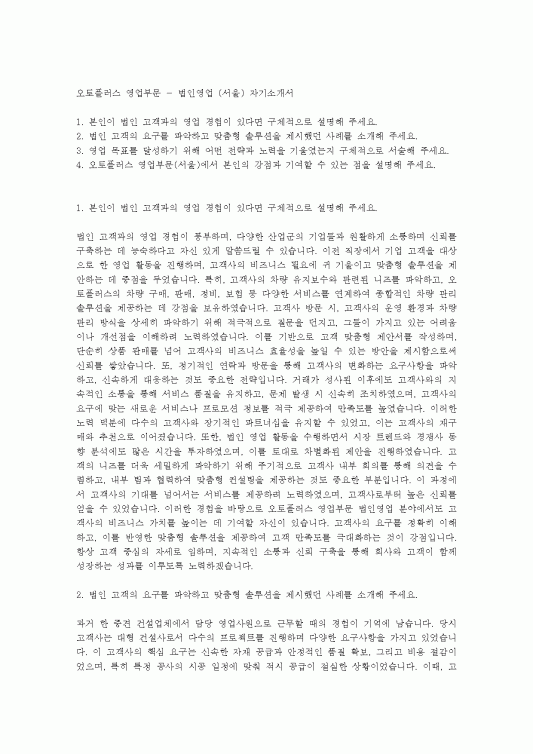 오토플러스 영업부문 - 법인영업 (서울) 자기소개서
