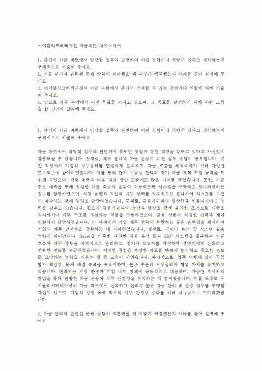 에이블리코퍼레이션 자금파트 자기소개서