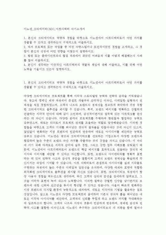 이노션_크리에이터(AD)_아트디렉터 자기소개서