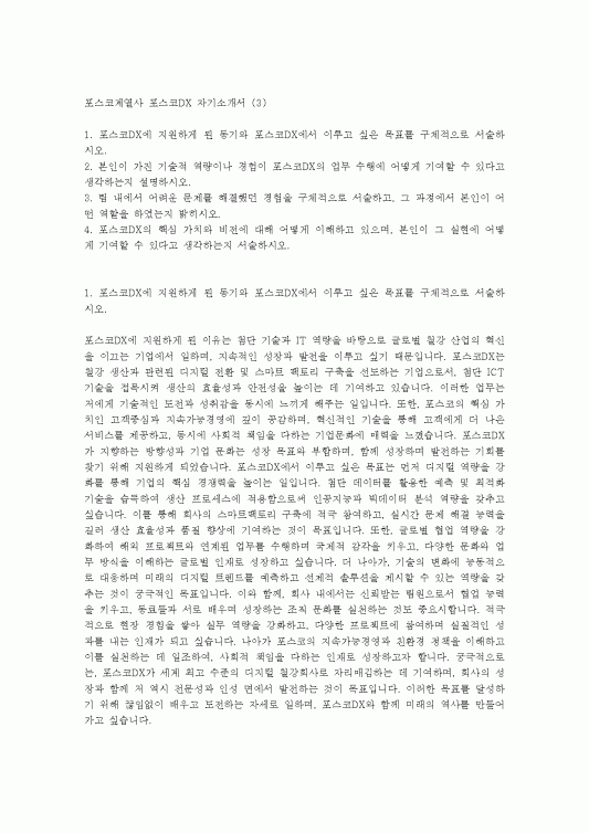 포스코계열사 포스코DX 자기소개서 (3)