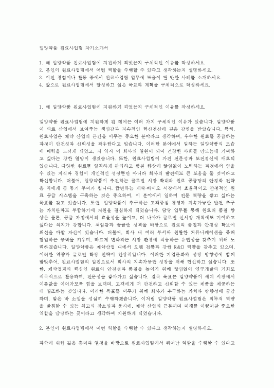 일양약품 원료사업팀 자기소개서