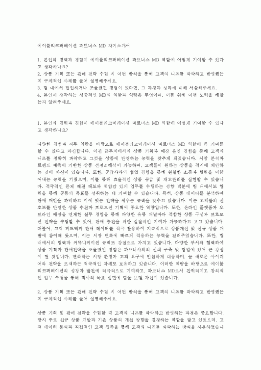 에이블리코퍼레이션 파트너스 MD 자기소개서