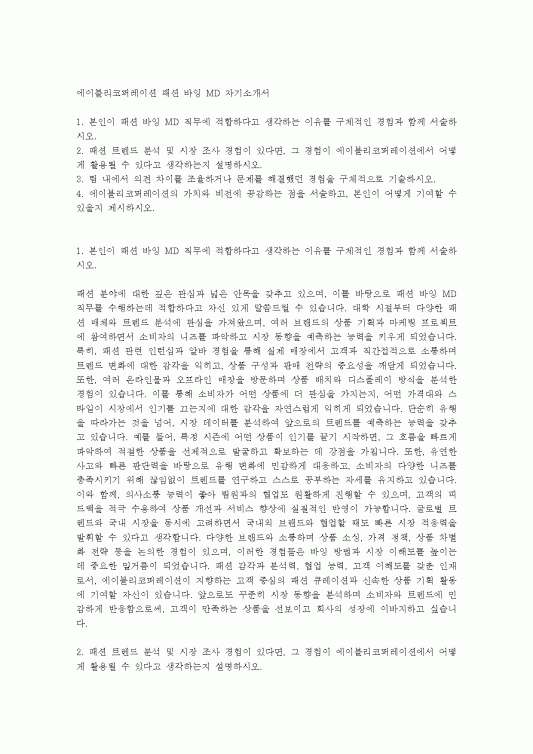 에이블리코퍼레이션 패션 바잉 MD 자기소개서