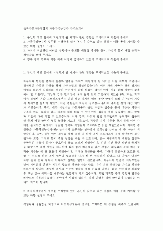 한국자동차환경협회 자동차성능검사 자기소개서