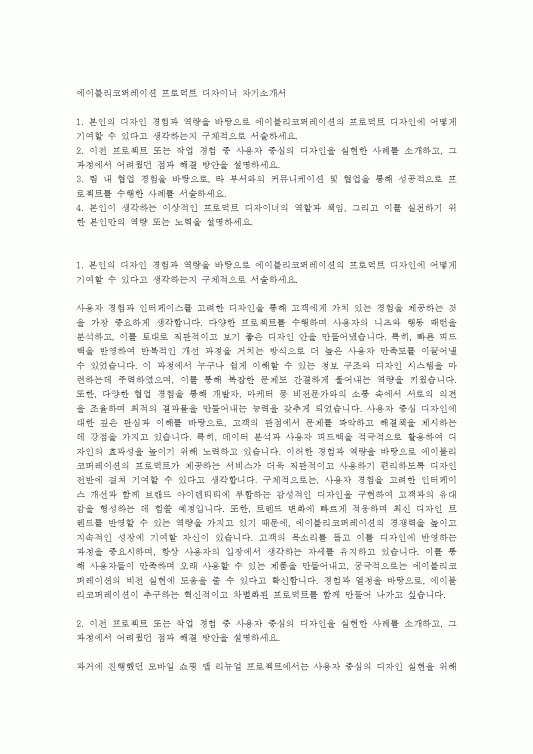 에이블리코퍼레이션 프로덕트 디자이너 자기소개서