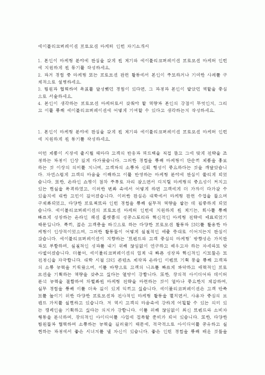 에이블리코퍼레이션 프로모션 마케터 인턴 자기소개서