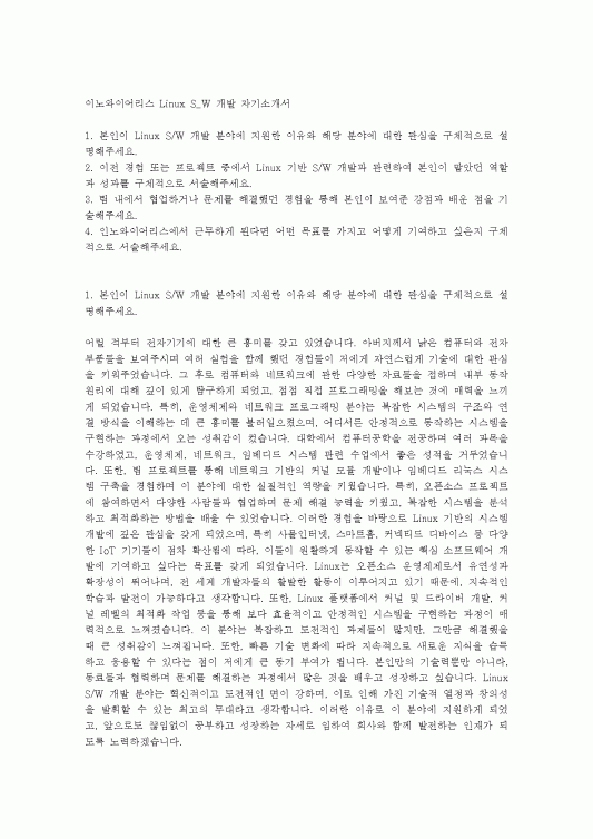이노와이어리스 Linux S_W 개발 자기소개서