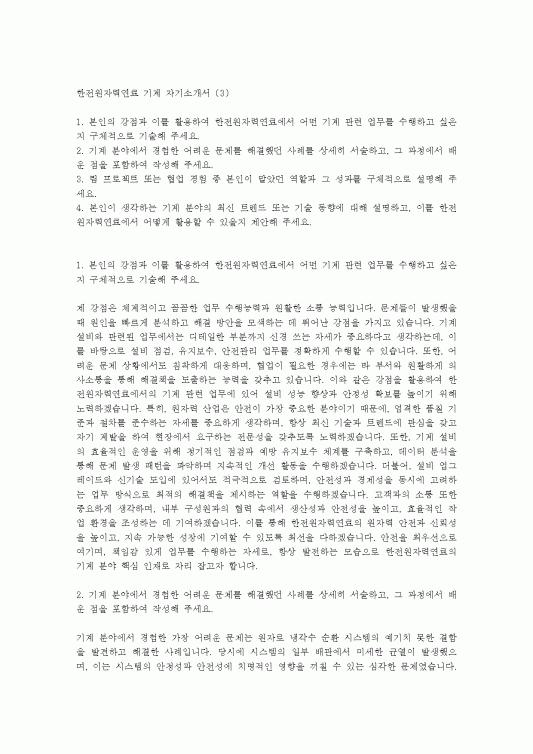 한전원자력연료 기계 자기소개서 (3)