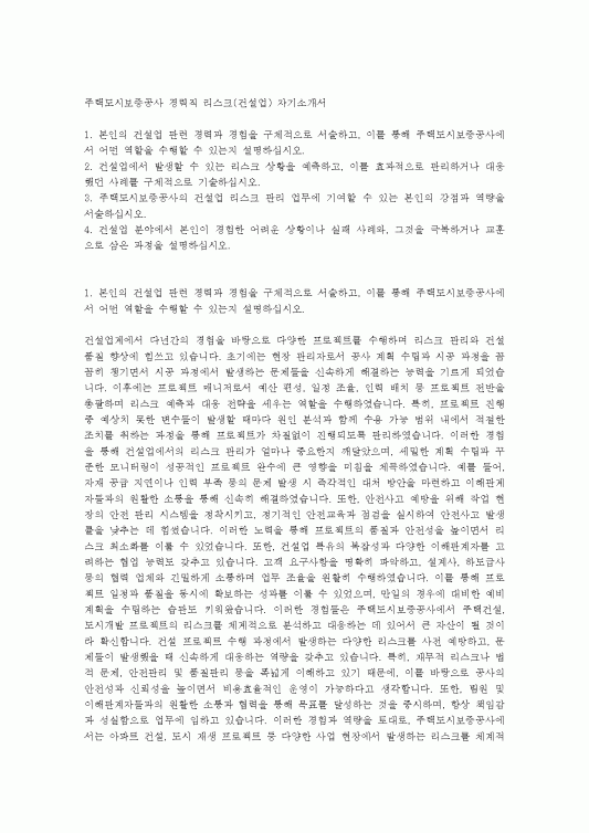 주택도시보증공사 경력직 리스크(건설업) 자기소개서