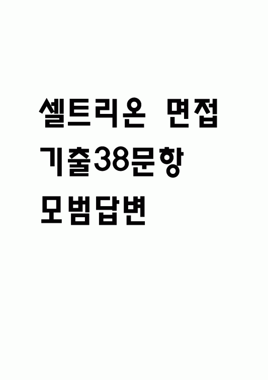 (셀트리온 면접 38문항 면접질문 및 모범답변) 셀트리온 면접기출문제 및 답안 (명확하고 설득력 있는 답변)