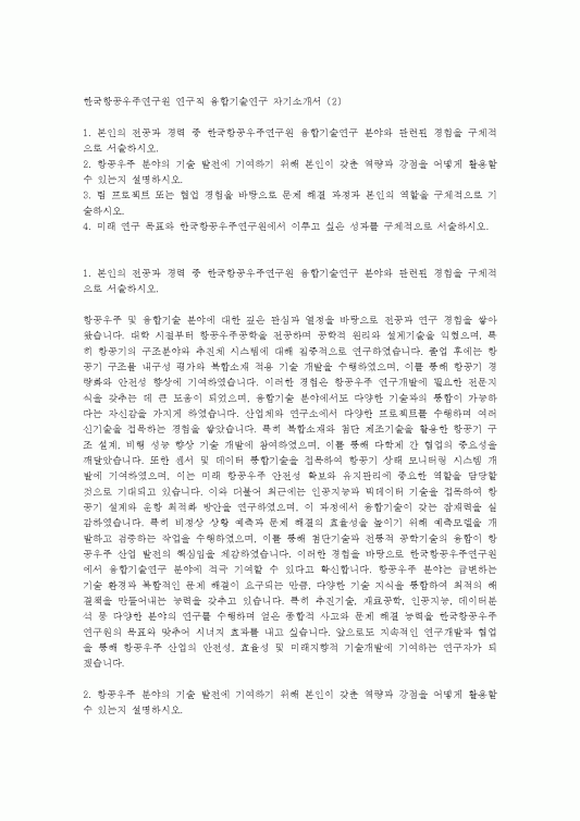 한국항공우주연구원 연구직 융합기술연구 자기소개서 (2)