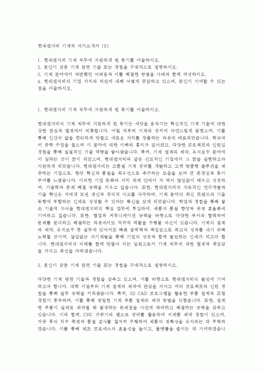 현대엔지비 기계직 자기소개서 (9)