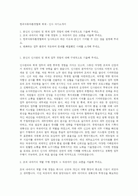 한국자동차환경협회 회계ㆍ인사 자기소개서