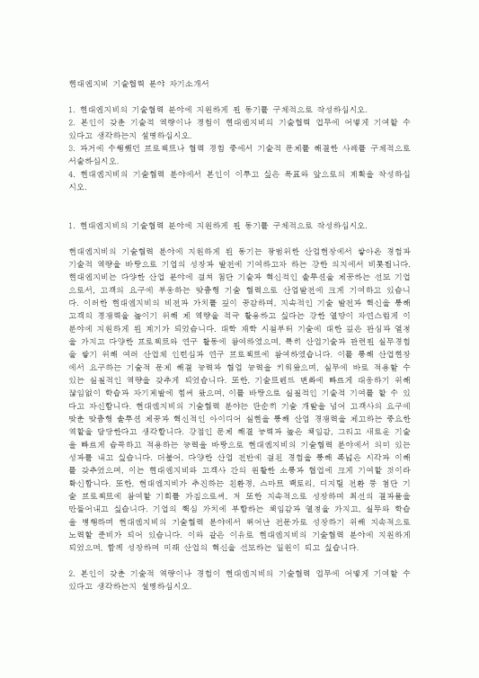 현대엔지비 기술협력 분야 자기소개서