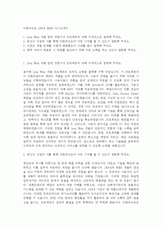 더존비즈온 JAVA WEB 자기소개서
