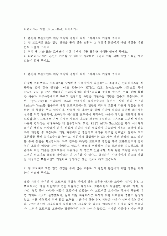더존비즈온 개발 (Front-End) 자기소개서