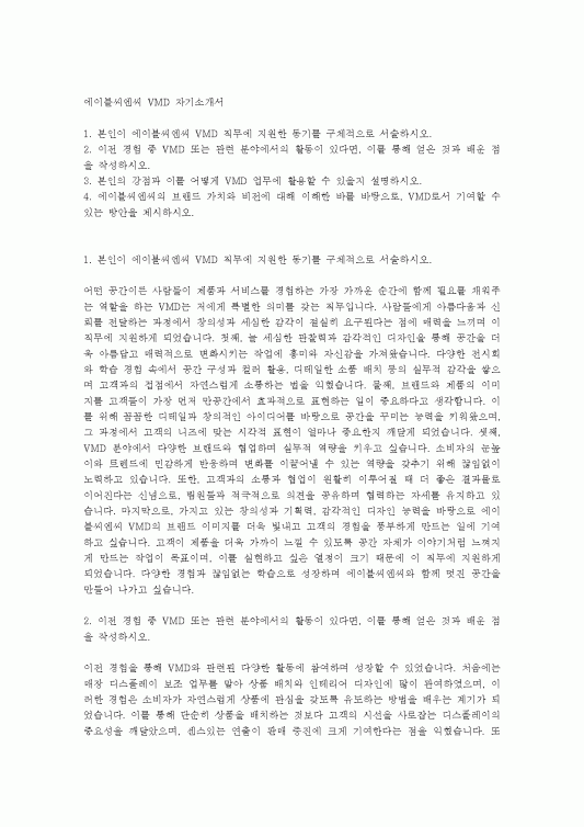 에이블씨엔씨 VMD 자기소개서