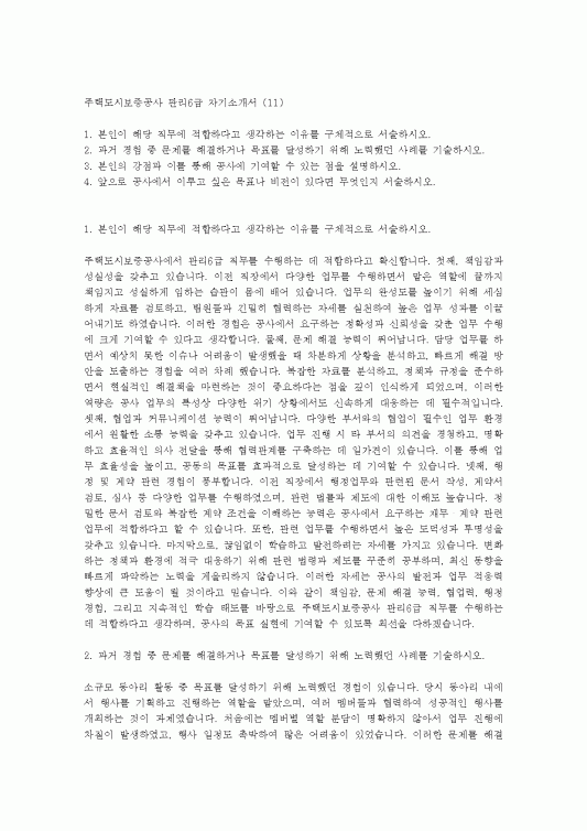 주택도시보증공사 관리6급 자기소개서 (11)