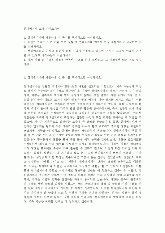 현대엔지비 소재 자기소개서