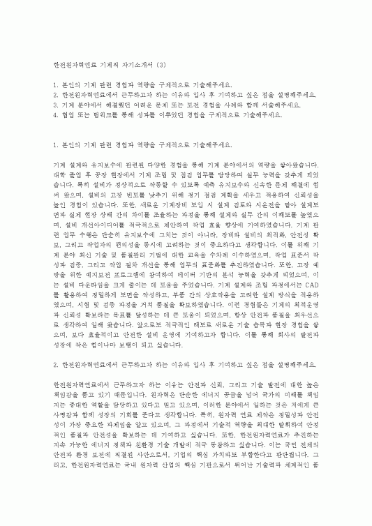 한전원자력연료 기계직 자기소개서 (3)